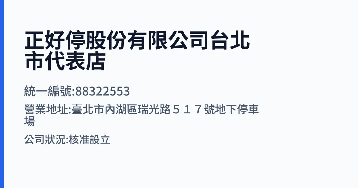 正好停股份有限公司台北市代表店 - 統編 88322553(臺北市) 公司登記資料與營業項目詳細圖表