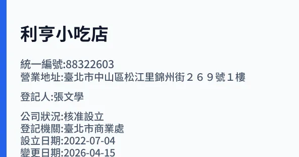 利亨小吃店的照片-統編 88322603(臺北市) 公司登記資料與營業項目詳細圖表