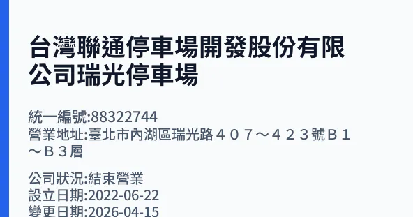 台灣聯通停車場開發股份有限公司瑞光停車場的照片-統編 88322744(臺北市) 公司登記資料與營業項目詳細圖表