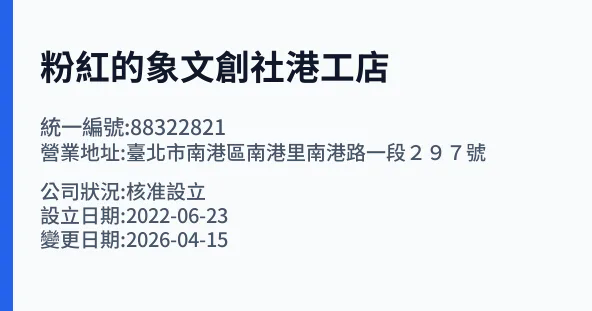粉紅的象文創社港工店的照片-統編 88322821(臺北市) 公司登記資料與營業項目詳細圖表