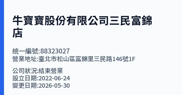 牛寶寶股份有限公司三民富錦店的照片-統編 88323027(臺北市) 公司登記資料與營業項目詳細圖表