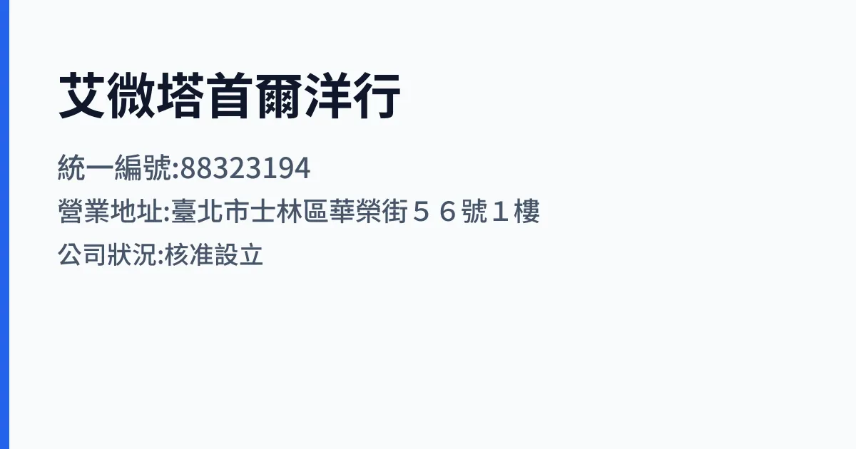 艾微塔首爾洋行 - 統編 88323194(臺北市) 公司登記資料與營業項目詳細圖表