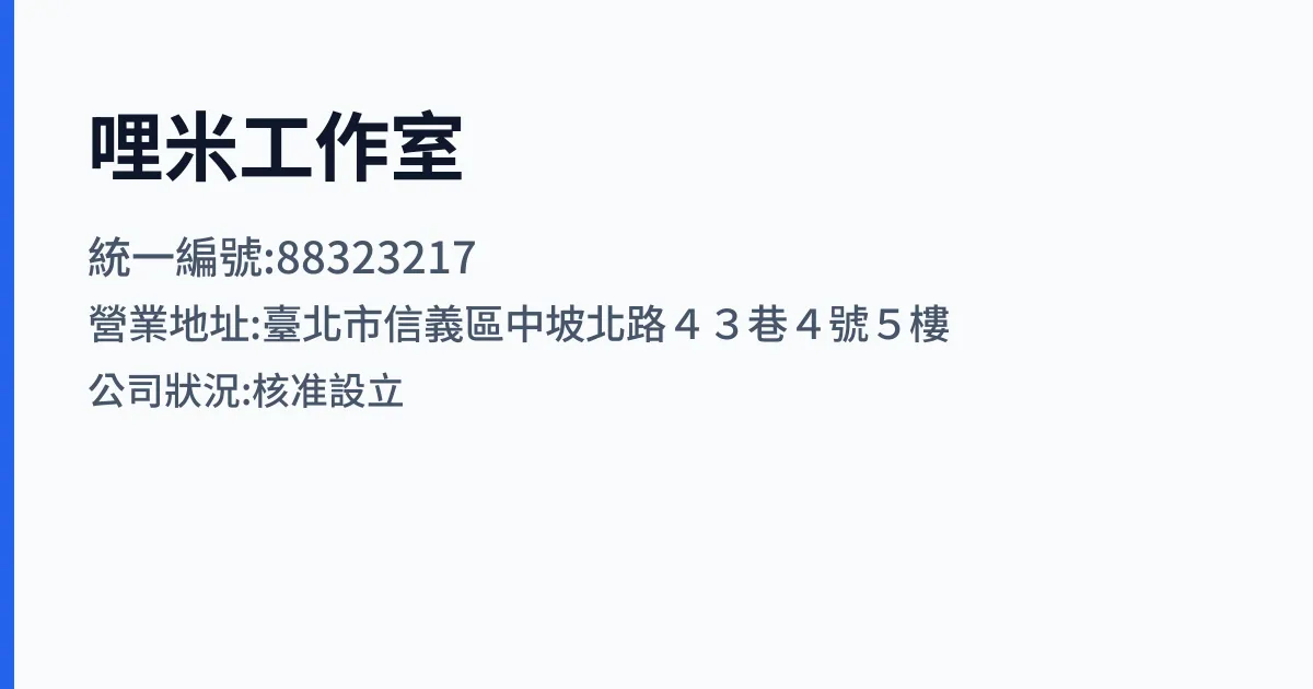 哩米工作室 - 統編 88323217(臺北市) 公司登記資料與營業項目詳細圖表