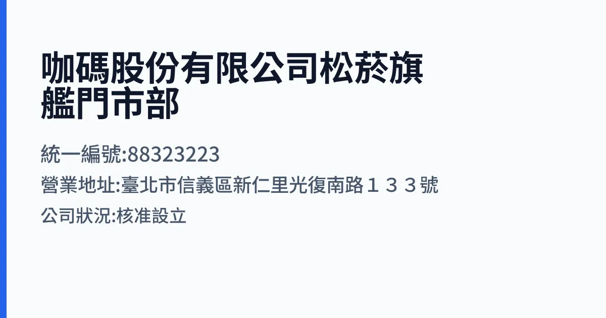 咖碼股份有限公司松菸旗艦門市部 - 統編 88323223(臺北市) 公司登記資料與營業項目詳細圖表