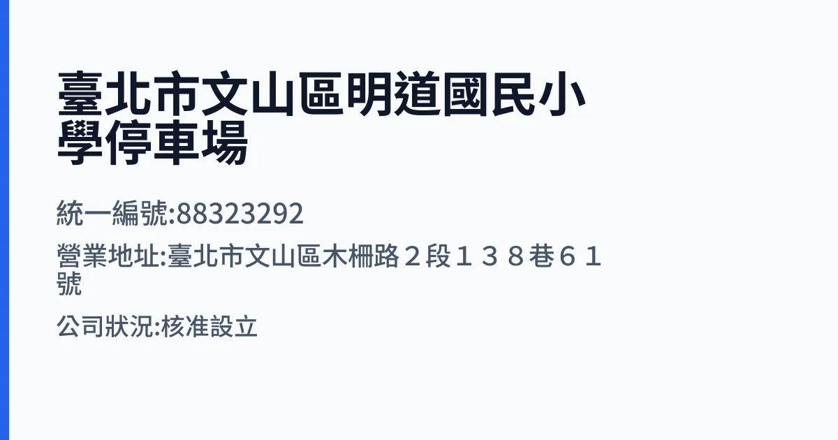 臺北市文山區明道國民小學停車場 - 統編 88323292(臺北市) 公司登記資料與營業項目詳細圖表