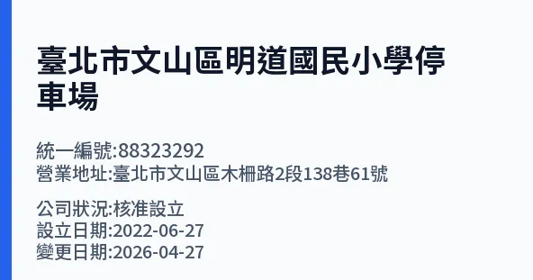 臺北市文山區明道國民小學停車場的照片-統編 88323292(臺北市) 公司登記資料與營業項目詳細圖表