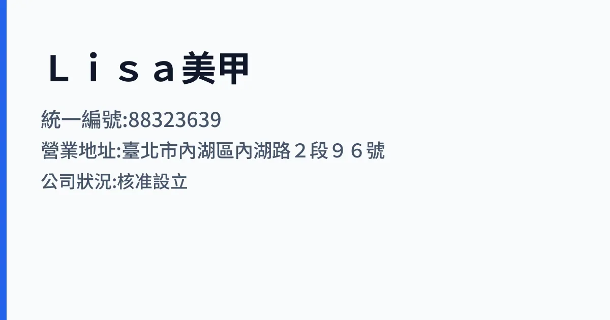 Lisa美甲 - 統編 88323639(臺北市) 公司登記資料與營業項目詳細圖表