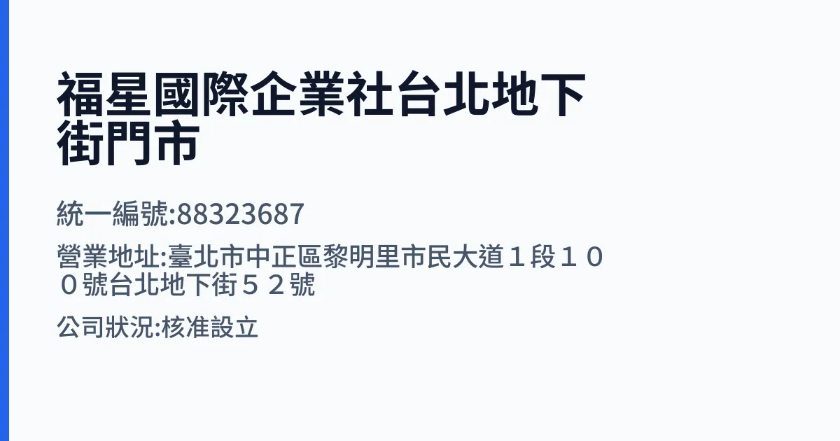 福星國際企業社台北地下街門市 - 統編 88323687(臺北市) 公司登記資料與營業項目詳細圖表