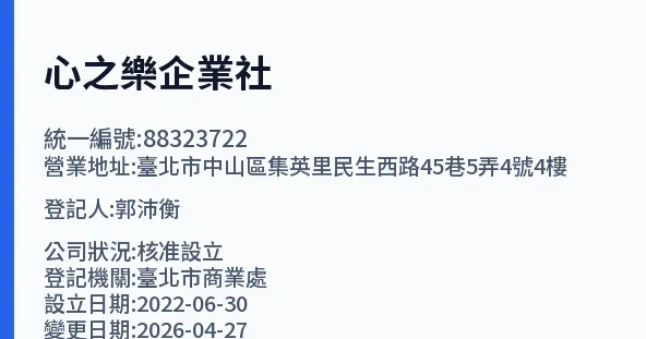 心之樂企業社的照片-統編 88323722(臺北市) 公司登記資料與營業項目詳細圖表