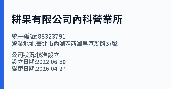 耕果有限公司內科營業所的照片-統編 88323791(臺北市) 公司登記資料與營業項目詳細圖表