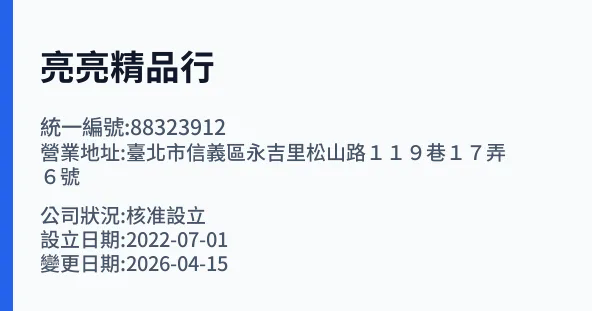 亮亮精品行的照片-統編 88323912(臺北市) 公司登記資料與營業項目詳細圖表