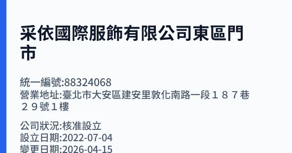 采依國際服飾有限公司東區門市的照片-統編 88324068(臺北市) 公司登記資料與營業項目詳細圖表