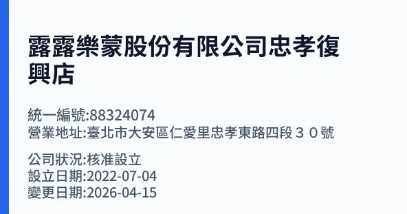 露露樂蒙股份有限公司忠孝復興店的照片-統編 88324074(臺北市) 公司登記資料與營業項目詳細圖表