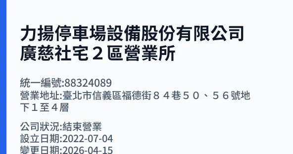 力揚停車場設備股份有限公司廣慈社宅２區營業所的照片-統編 88324089(臺北市) 公司登記資料與營業項目詳細圖表