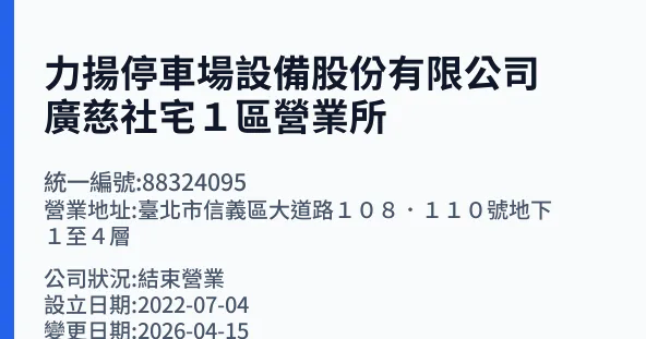 力揚停車場設備股份有限公司廣慈社宅１區營業所的照片-統編 88324095(臺北市) 公司登記資料與營業項目詳細圖表