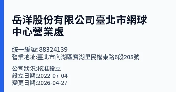岳洋股份有限公司臺北市網球中心營業處的照片-統編 88324139(臺北市) 公司登記資料與營業項目詳細圖表