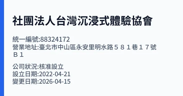 社團法人台灣沉浸式體驗協會的照片-統編 88324172(臺北市) 公司登記資料與營業項目詳細圖表