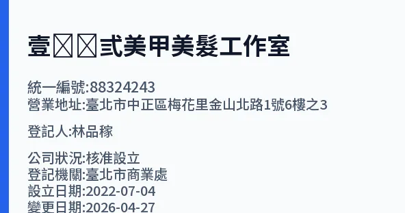 壹镹镹弎美甲美髮工作室的照片-統編 88324243(臺北市) 公司登記資料與營業項目詳細圖表
