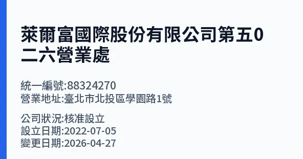 萊爾富國際股份有限公司第五0二六營業處的照片-統編 88324270(臺北市) 公司登記資料與營業項目詳細圖表