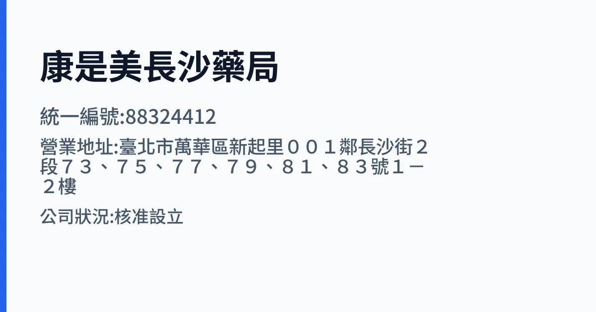 康是美長沙藥局 - 統編 88324412(臺北市) 公司登記資料與營業項目詳細圖表