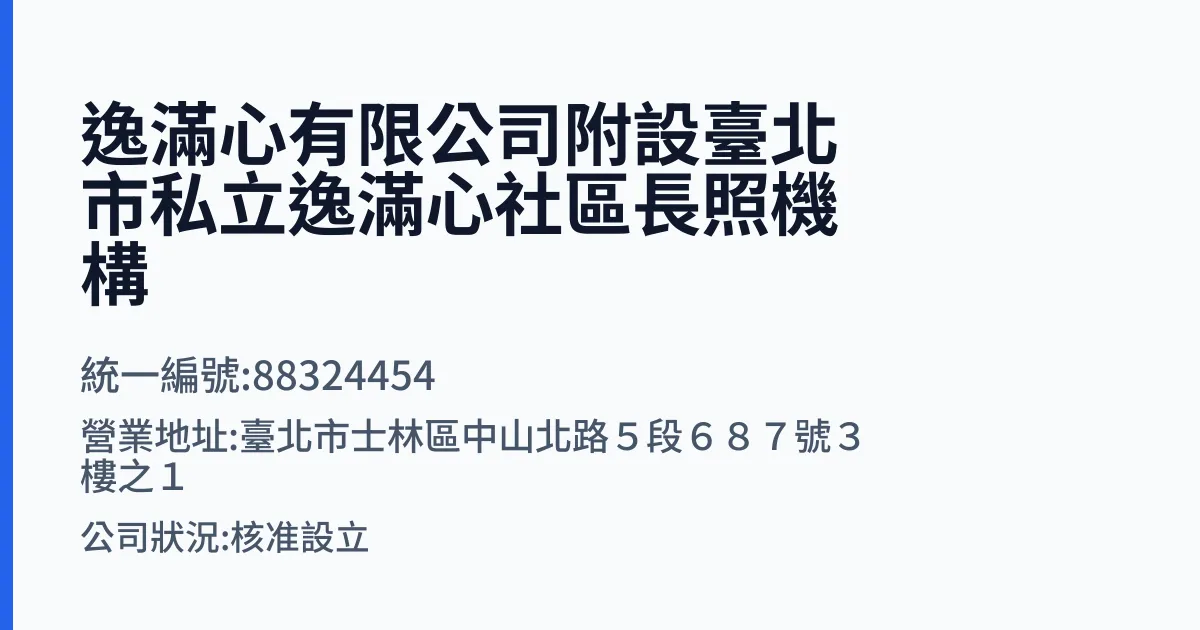 逸滿心有限公司附設臺北市私立逸滿心社區長照機構 - 統編 88324454(臺北市) 公司登記資料與營業項目詳細圖表