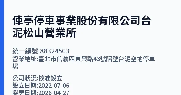 俥亭停車事業股份有限公司台泥松山營業所的照片-統編 88324503(臺北市) 公司登記資料與營業項目詳細圖表