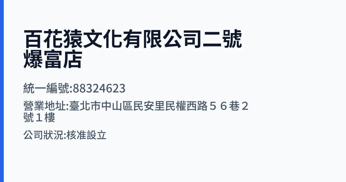 百花猿文化有限公司二號爆富店 - 統編 88324623(臺北市) 公司登記資料與營業項目詳細圖表