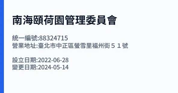 南海頤荷園管理委員會的照片-統編 88324715(臺北市) 公司登記資料與營業項目詳細圖表