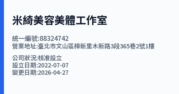 米綺美容美體工作室的照片-統編 88324742(臺北市) 公司登記資料與營業項目詳細圖表