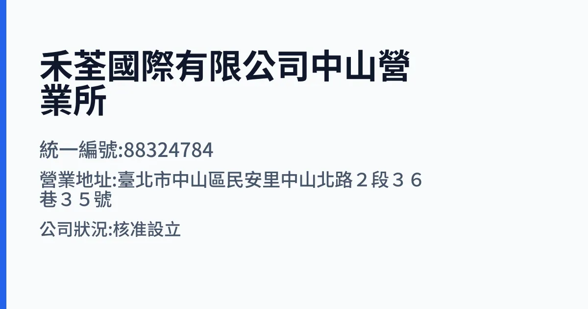 禾荃國際有限公司中山營業所 - 統編 88324784(臺北市) 公司登記資料與營業項目詳細圖表