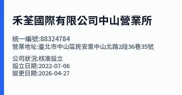 禾荃國際有限公司中山營業所的照片-統編 88324784(臺北市) 公司登記資料與營業項目詳細圖表