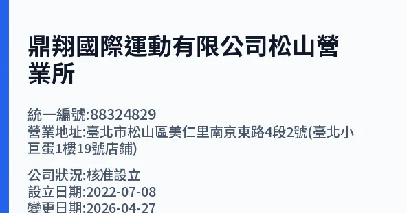 鼎翔國際運動有限公司松山營業所的照片-統編 88324829(臺北市) 公司登記資料與營業項目詳細圖表
