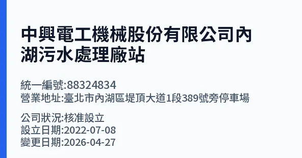中興電工機械股份有限公司內湖污水處理廠站的照片-統編 88324834(臺北市) 公司登記資料與營業項目詳細圖表
