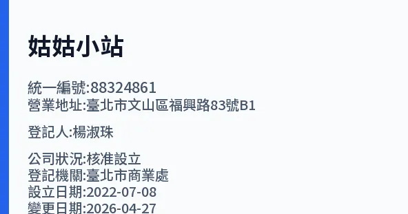 姑姑小站的照片-統編 88324861(臺北市) 公司登記資料與營業項目詳細圖表