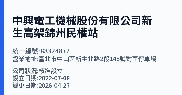 中興電工機械股份有限公司新生高架錦州民權站的照片-統編 88324877(臺北市) 公司登記資料與營業項目詳細圖表