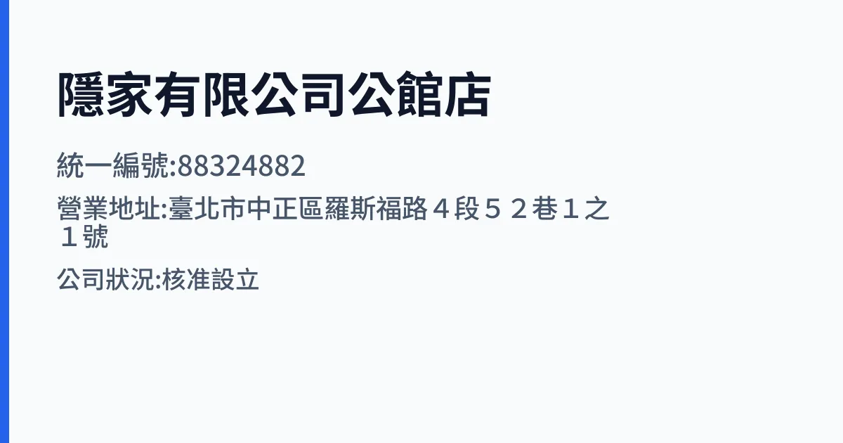隱家有限公司公館店 - 統編 88324882(臺北市) 公司登記資料與營業項目詳細圖表