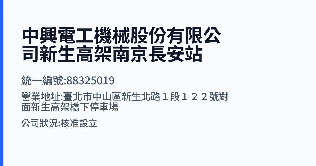 中興電工機械股份有限公司新生高架南京長安站 - 統編 88325019(臺北市) 公司登記資料與營業項目詳細圖表