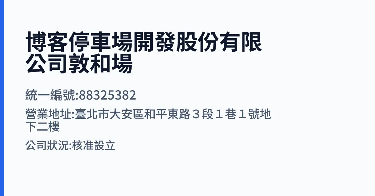 博客停車場開發股份有限公司敦和場 - 統編 88325382(臺北市) 公司登記資料與營業項目詳細圖表