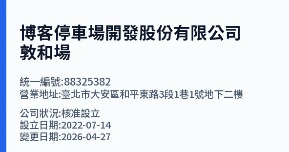 博客停車場開發股份有限公司敦和場的照片-統編 88325382(臺北市) 公司登記資料與營業項目詳細圖表