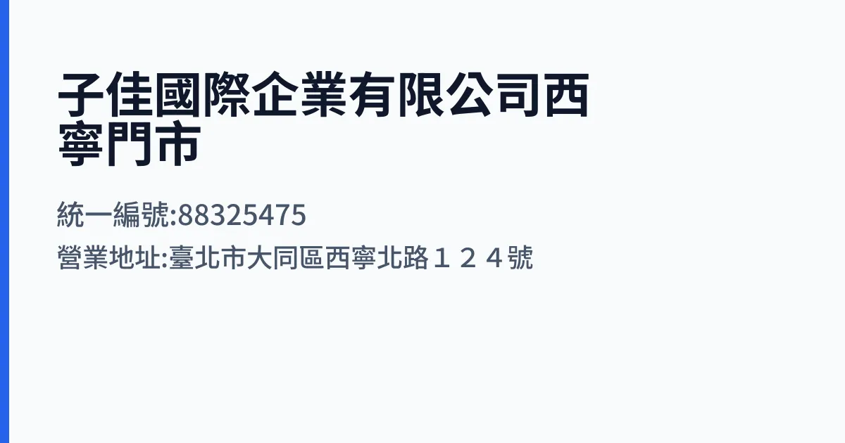 子佳國際企業有限公司西寧門市 - 統編 88325475(臺北市) 公司登記資料與營業項目詳細圖表