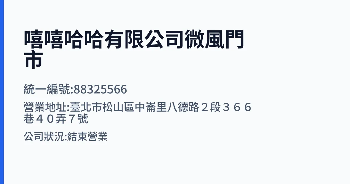 嘻嘻哈哈有限公司微風門市 - 統編 88325566(臺北市) 公司登記資料與營業項目詳細圖表