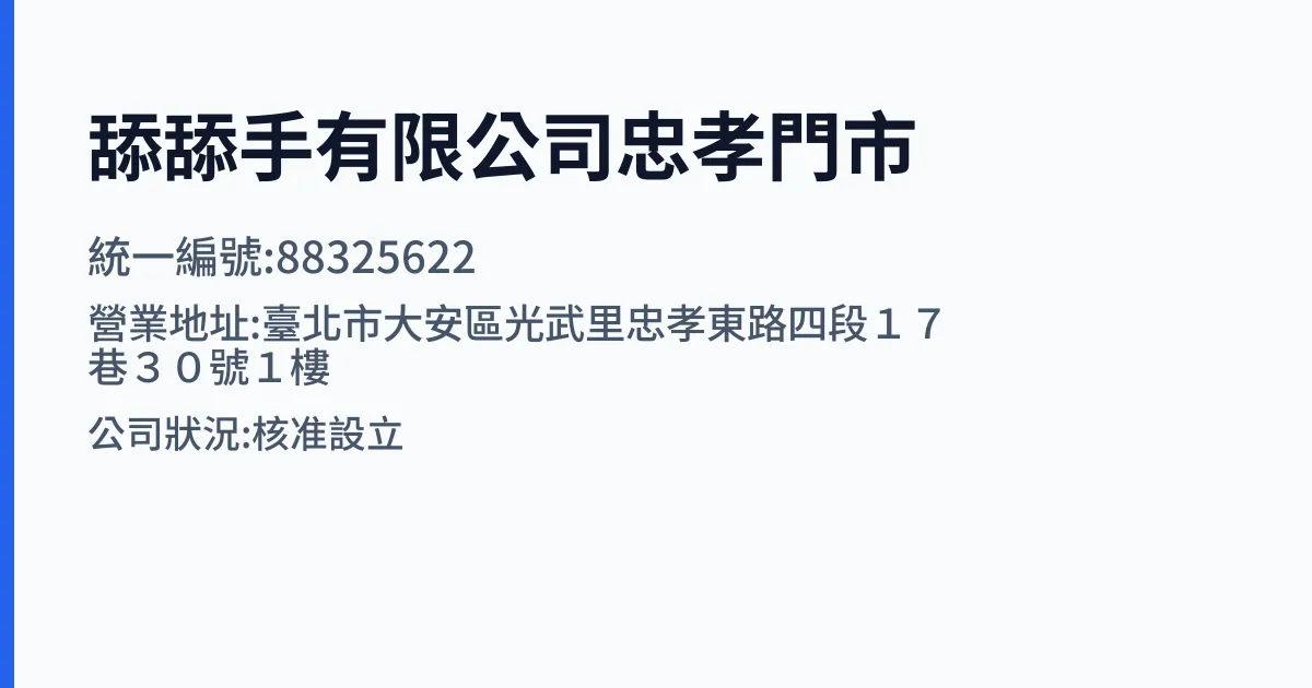 舔舔手有限公司忠孝門市 - 統編 88325622(臺北市) 公司登記資料與營業項目詳細圖表