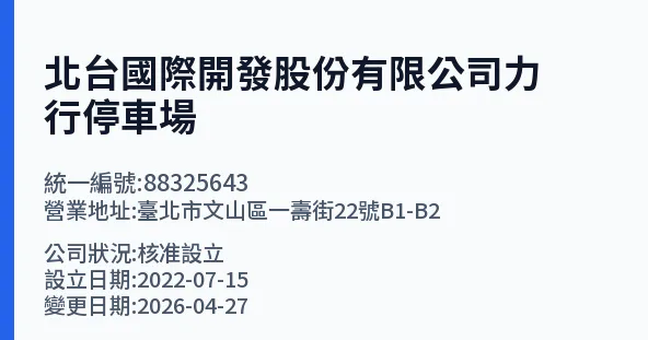 北台國際開發股份有限公司力行停車場的照片-統編 88325643(臺北市) 公司登記資料與營業項目詳細圖表