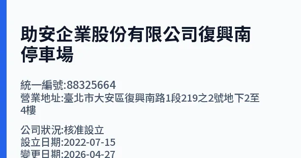 助安企業股份有限公司復興南停車場的照片-統編 88325664(臺北市) 公司登記資料與營業項目詳細圖表