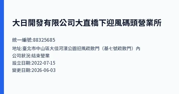 大日開發有限公司大直橋下迎風碼頭營業所的照片-統編 88325685(臺北市) 公司登記資料與營業項目詳細圖表