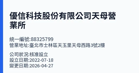 優信科技股份有限公司天母營業所的照片-統編 88325799(臺北市) 公司登記資料與營業項目詳細圖表