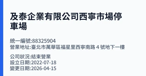 及泰企業有限公司西寧市場停車場的照片-統編 88325904(臺北市) 公司登記資料與營業項目詳細圖表