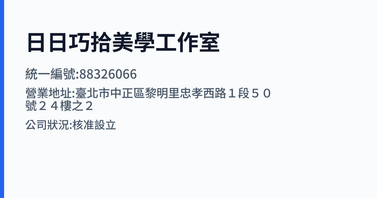 日日巧拾美學工作室 - 統編 88326066(臺北市) 公司登記資料與營業項目詳細圖表