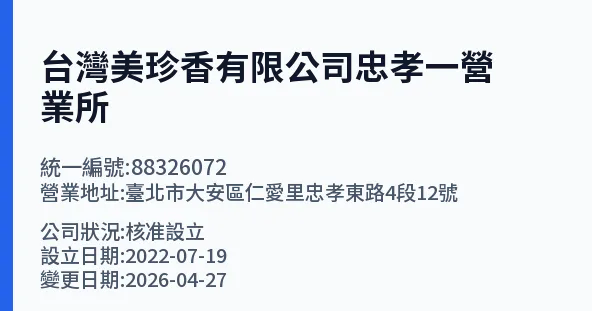 台灣美珍香有限公司忠孝一營業所的照片-統編 88326072(臺北市) 公司登記資料與營業項目詳細圖表