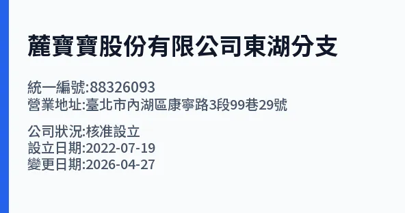 麓寶寶股份有限公司東湖分支的照片-統編 88326093(臺北市) 公司登記資料與營業項目詳細圖表